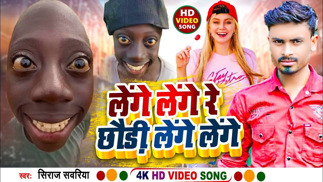 #Viral_Video लेंगे लेंगे रे छौड़ी लेंगे लेंगे | #Siraj Sawariya | Lenge ...