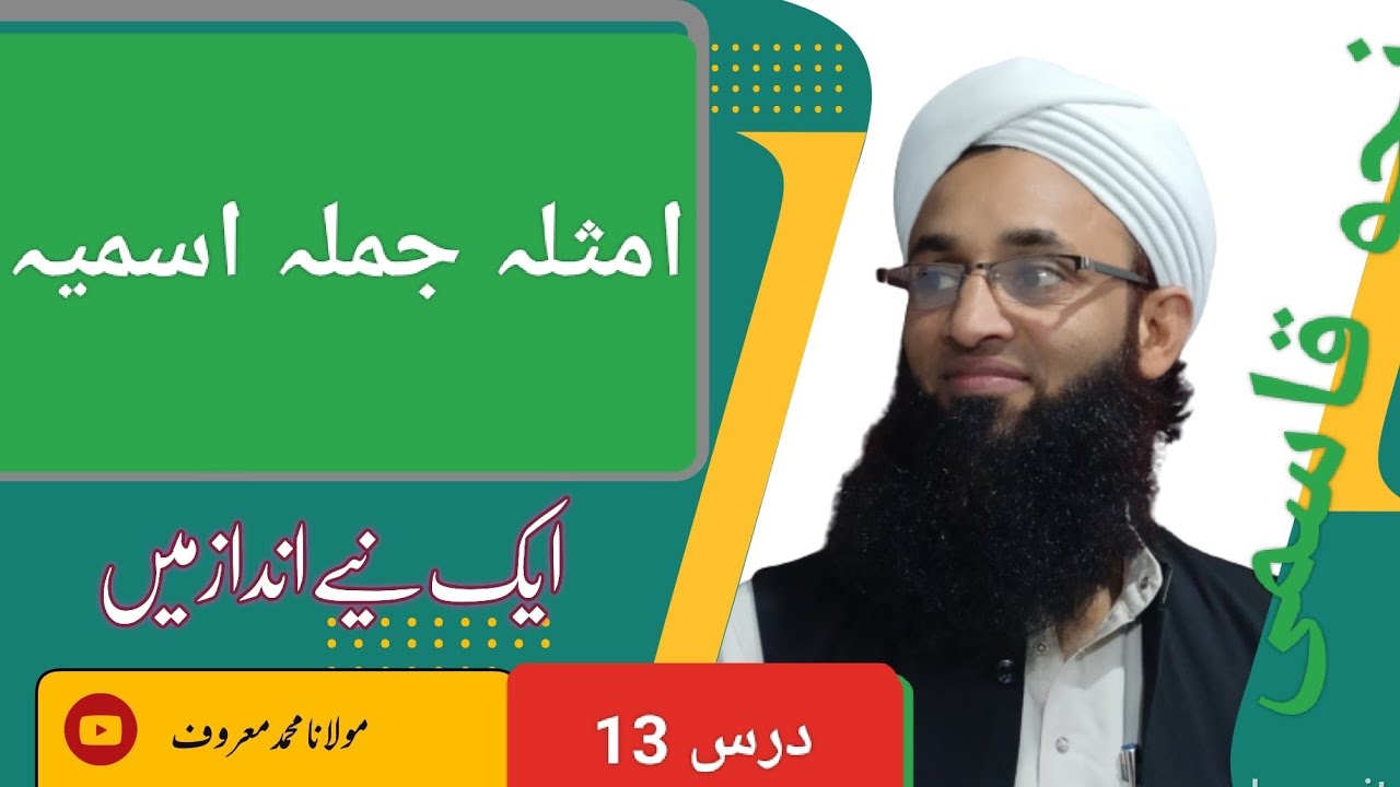NAHU QASMI PART 13#BY MOLANA MUHAMMAD MAROOF #نحو قاسمی - YouTube