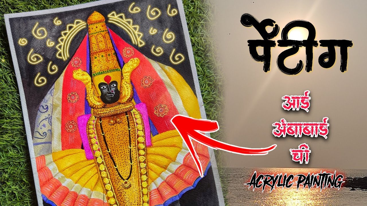 @konkanivlogs ने काढलेली आई अंबाबाई ची पेंटिंग 🙏 कितीला जाईल ही पेंटिंग ...