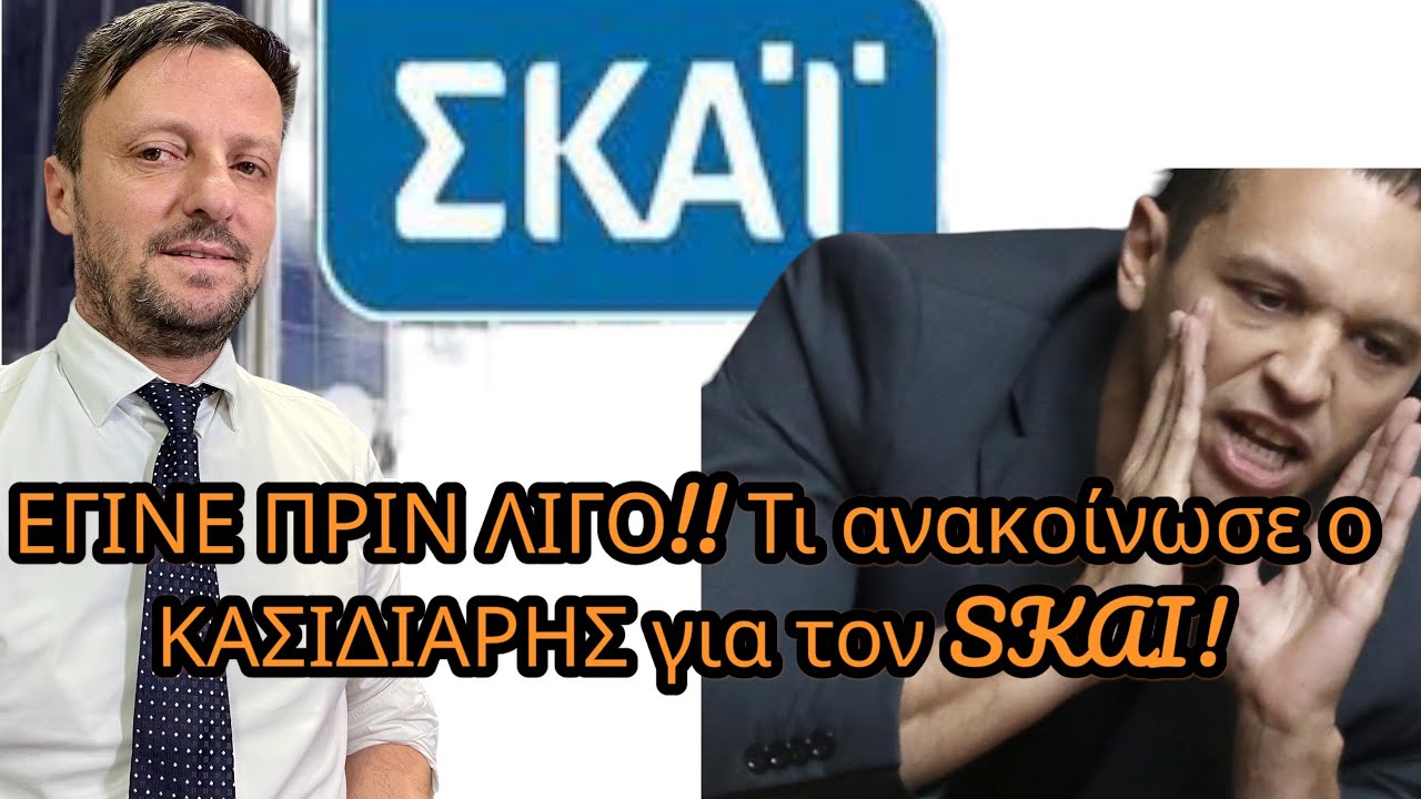 ΤΑΥΡΟΣ έγινε ο ΚΑΣΙΔΙΑΡΗΣ με τον SKAI!! Τι έγινε πριν λίγο ...