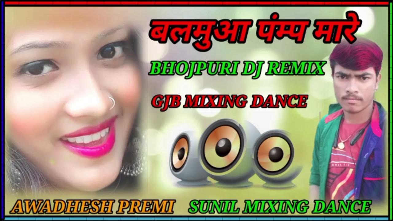 बलमुआ पंम्प मारे BHOJPURI DJ REMIX SONG 2024 SUNIL MIXING DANCE AWADHESH PREMI SUPER HIT SONG ...
