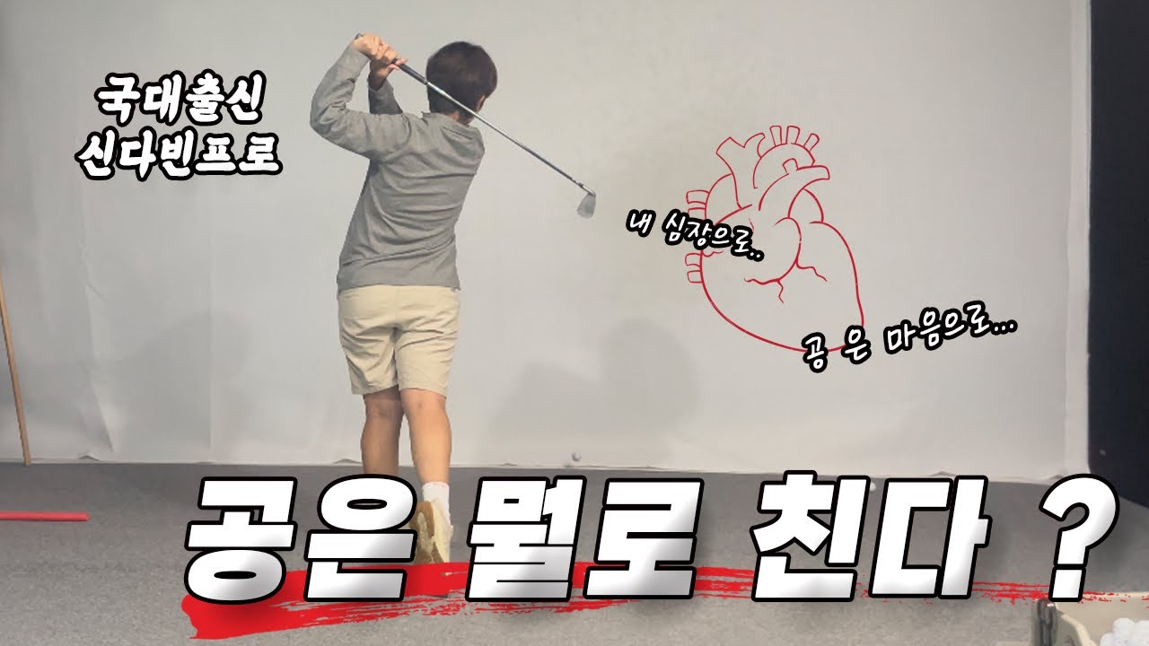 공은 뭘로 치세요일단 보세요바디스윙암스윙골프기본골프팁 Youtube