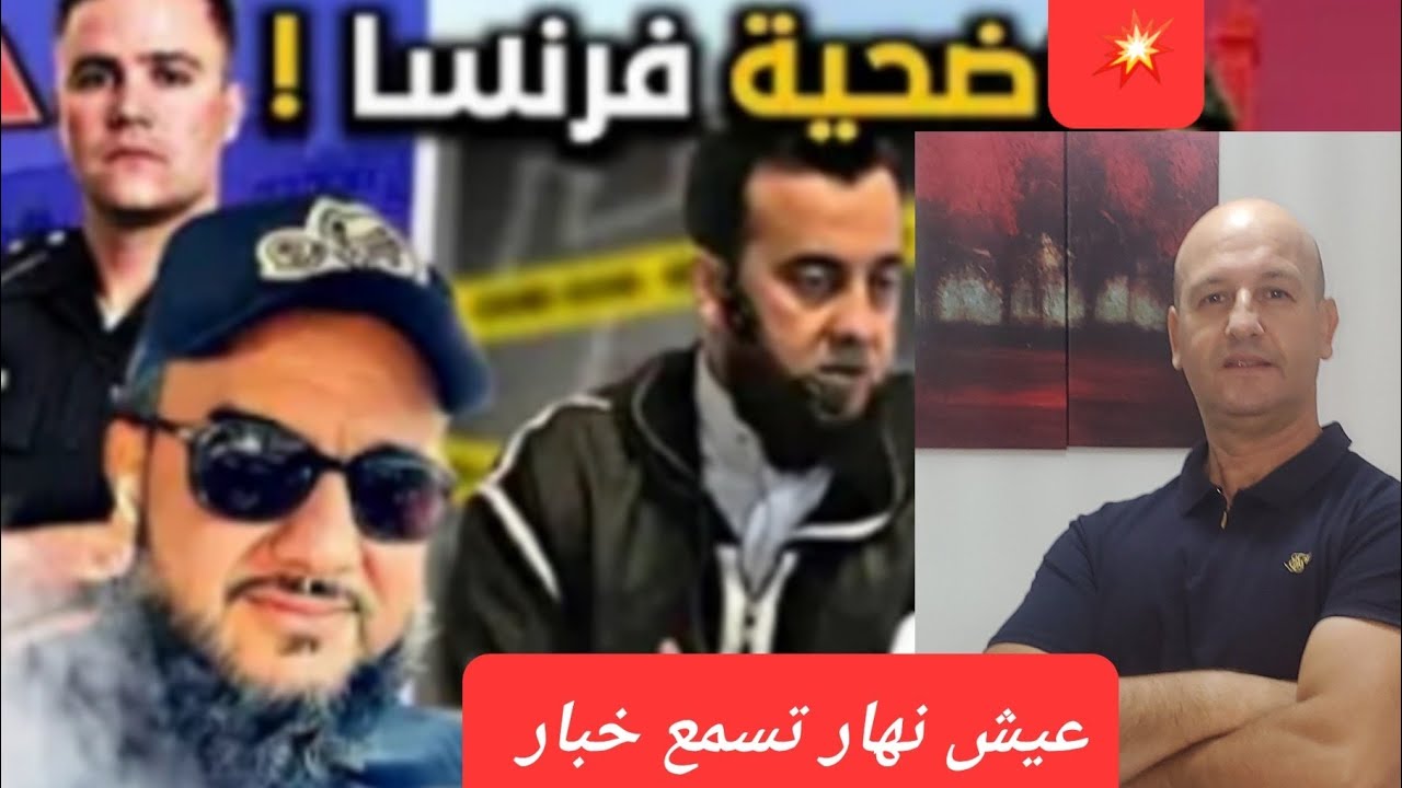 خطير abou hamza#🇪🇦🇲🇦# شهادة احد الضحايا الباحت عن مهموم!! من الجالية ...