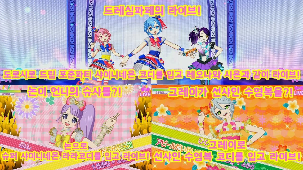 도로시로 드림 포춘파티 샤이니네온 코디를 입고 레오나와 시온과 같이 라이브 And 논으로 슈퍼 샤이니네온 라라 코디를 입고 라이브
