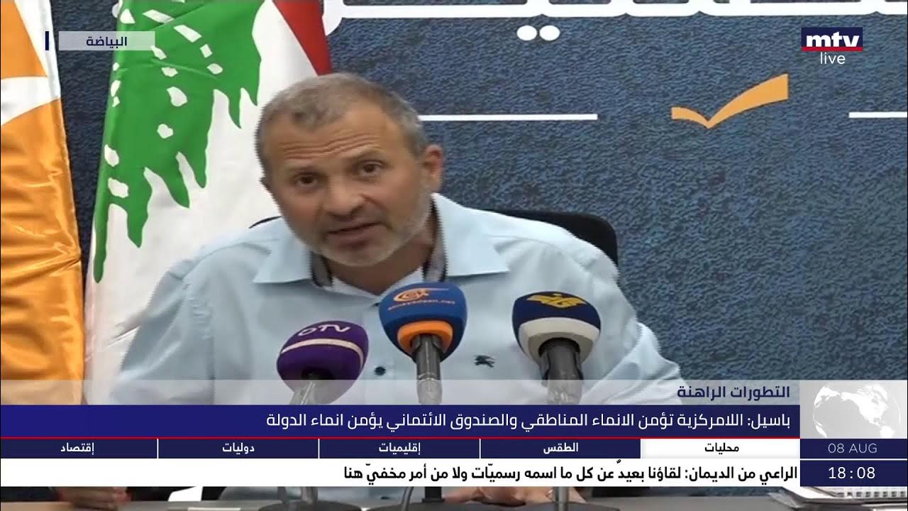 التطورات الراهنة تصريح النائب جبران باسيل بعد إجتماع المجلس السياسي