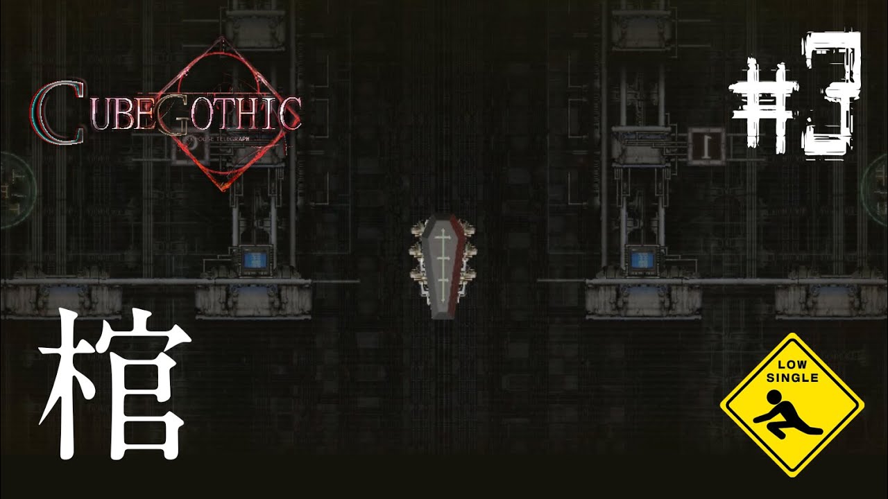 #3 イカれグロシューティング【 Cube Gothic キューブ ゴシック 】実況 棺 - YouTube