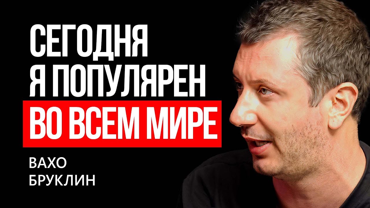 Вахо Бруклин про популярность | МАРТИЗ ИНТЕРВЬЮ | MARTIZ - YouTube