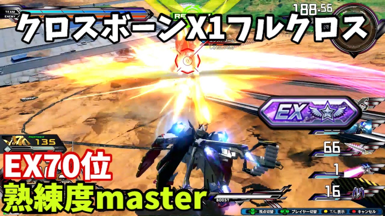 クロブ【EX70位】【フルクロス】機体熟練度master 猛者の戦い1301【EXVS2XB】 - YouTube