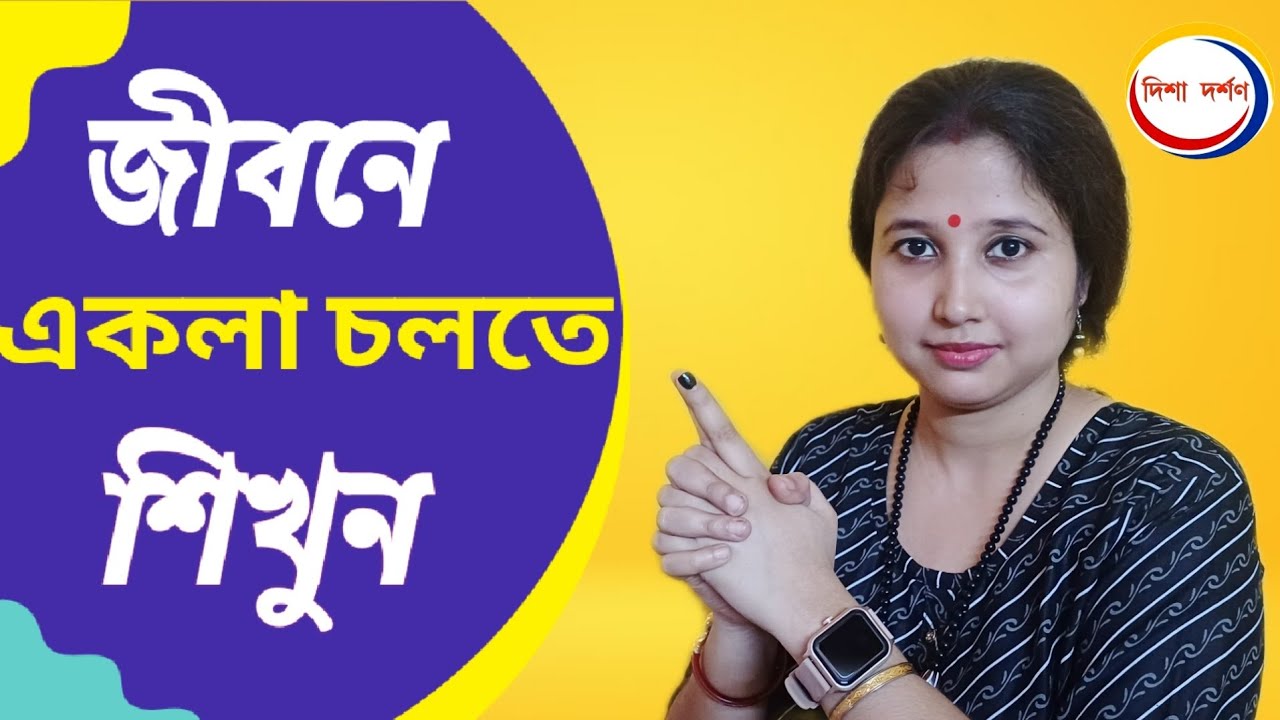 জীবনে একলা চলতে শিখুন।//Learn to walk alone in life// Disha Darshan ...