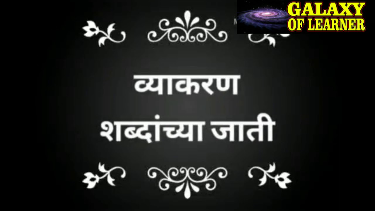 Noun In Marathi Naav YouTube noun-in-marathi-naav-youtube