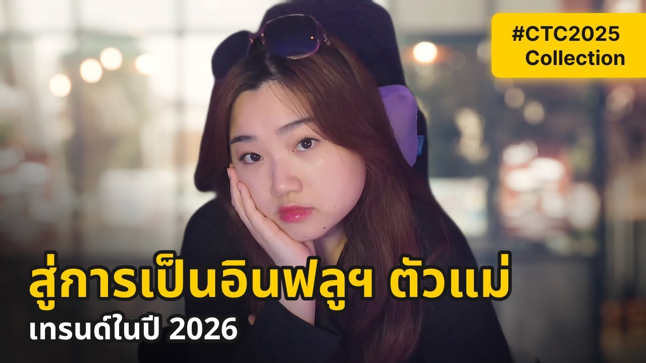 ชีวิตอินฟลูฯ ไม่ง่าย ไปดูเทรนด์ปี 2026 | CTC2025 Collection - YouTube