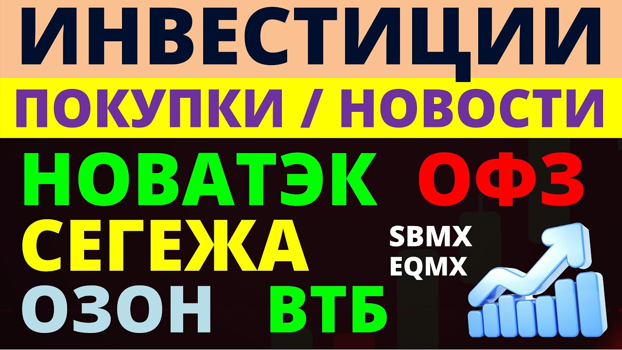 Какие купить акции Новатэк ОФЗ ВТБ ОЗОН Сегежа Как выбирать акции ОФЗ