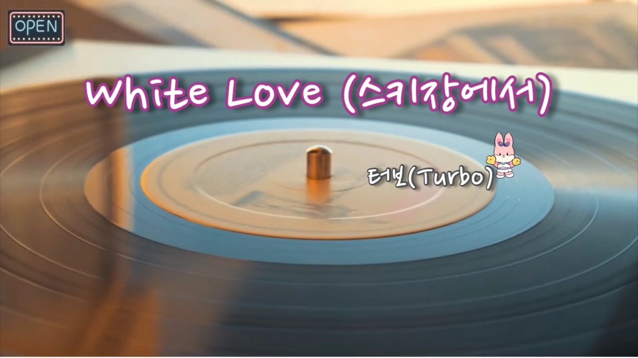 (가사 자막) White Love (스키장에서) - 터보(Turbo) - YouTube