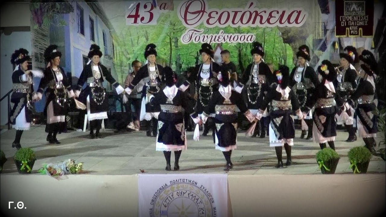Ομορφούλα "Π.Σ. Γουμένισσας Οι Παίονες" Θεοτόκεια "2018" - YouTube