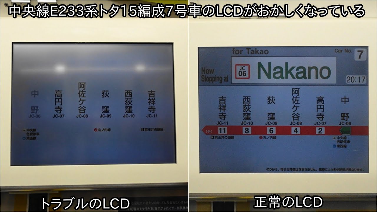 【京浜東北線E233系1000番台に続いてのLCDトラブル】中央線E233系トタ15編成7号車のLCDがおかしくなっていた - YouTube