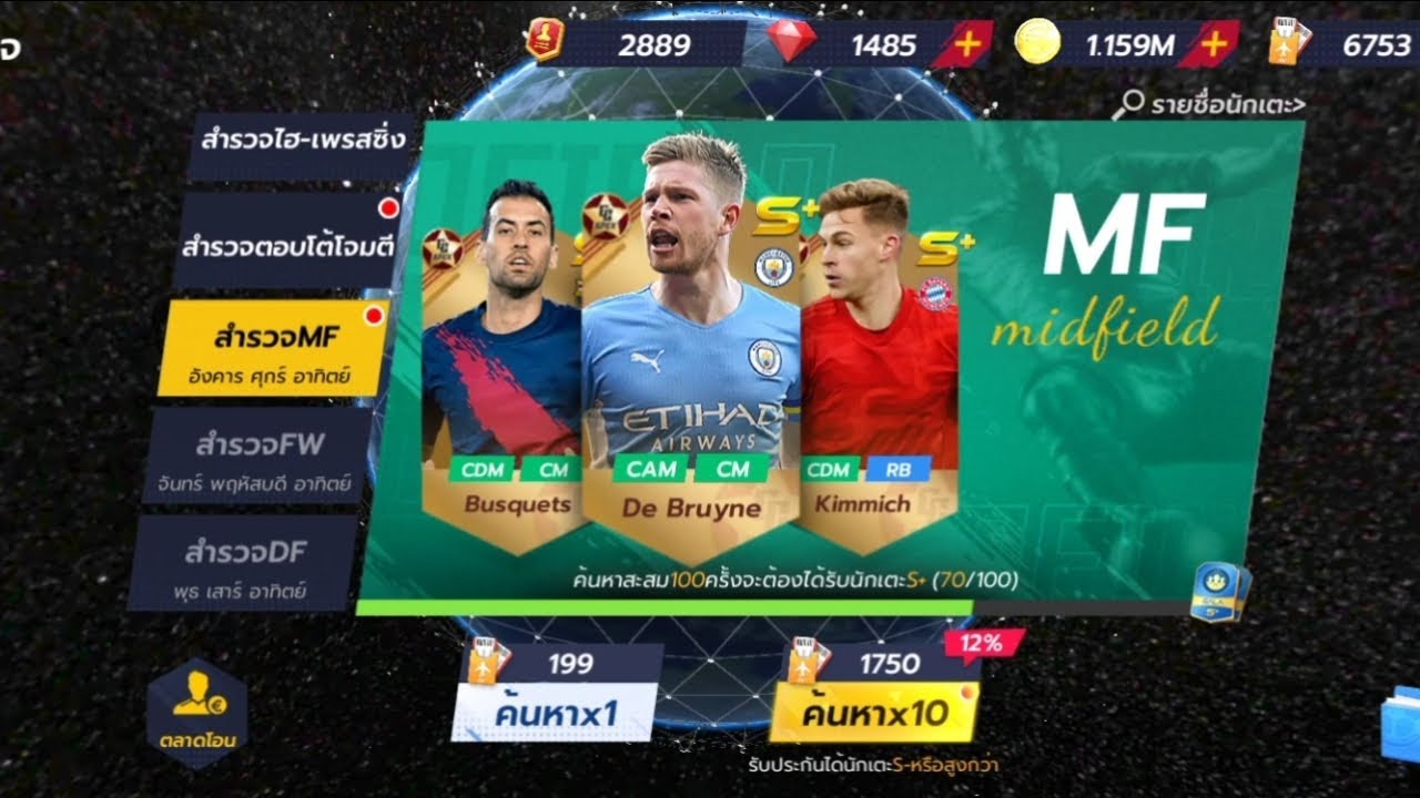 |FootBall Master 2| สุ่มหานักเตะ S+ ตำแหน่ง MF 6,753 ตั๋วเครื่องบินส้ม ...