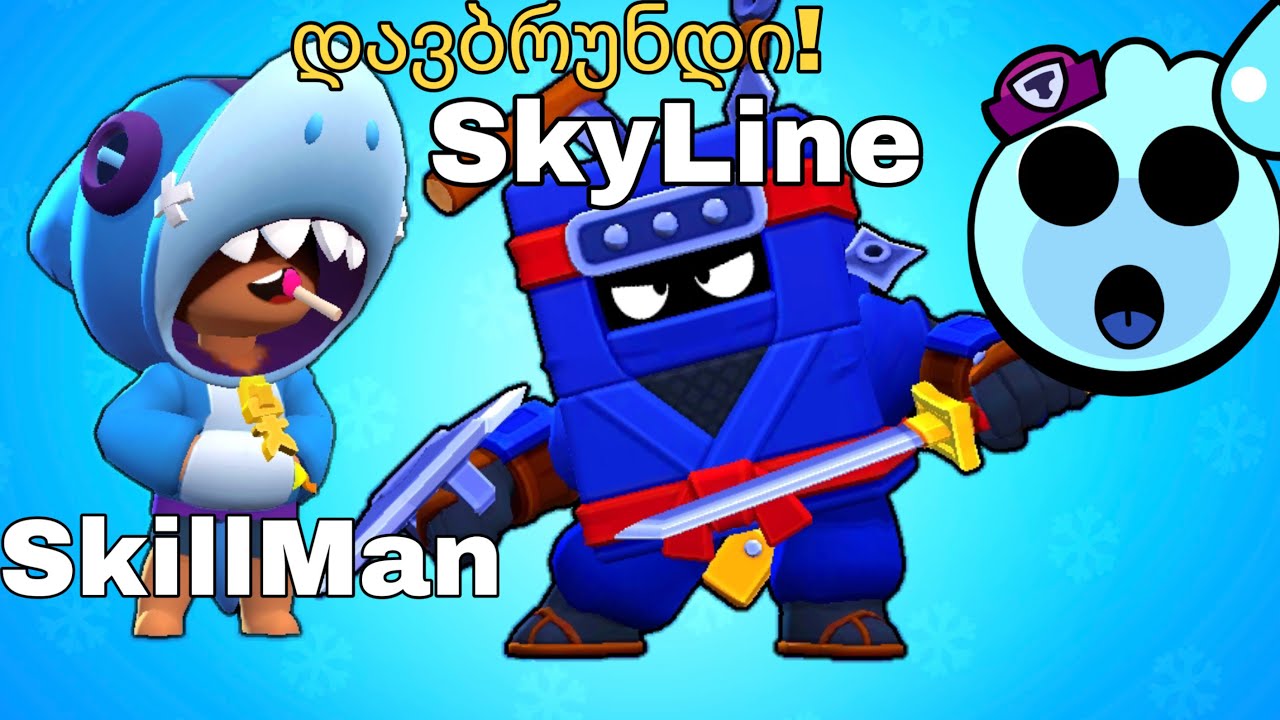დაბრუნდი მე და Mr Skillman მა დუოებს სახე გავაძრეთ Brawl Starsnე - YouTube
