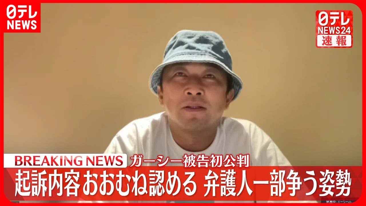 【速報】ガーシー被告初公判 起訴内容おおむね認める「一生かけて反省」 Youtube