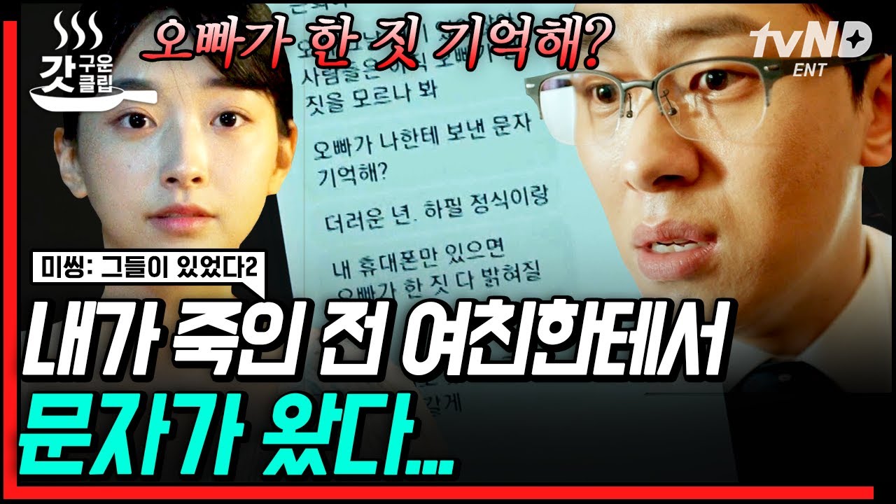 갓구운클립 죽은 사람에게서 문자가 왔다😨 영혼을 보는 고수와 해킹 실력자 안소희의 참교육 프로젝트💥 미씽그들이있었다