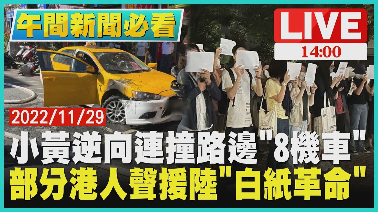 【1400 午間新聞必看】小黃逆向連撞路邊"8機車" 部分港人聲援陸「白紙革命」LIVE│TVBS新聞網