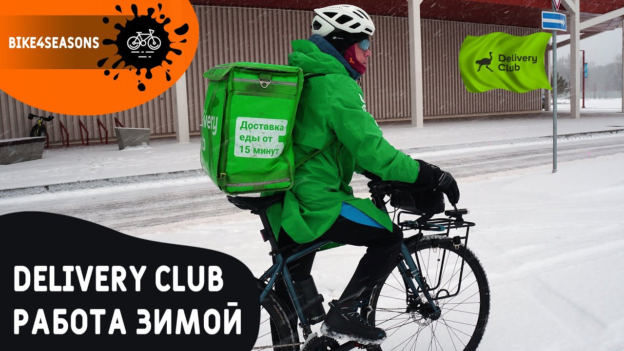 Работаю в Delivery Club на велосипеде зимой Youtube