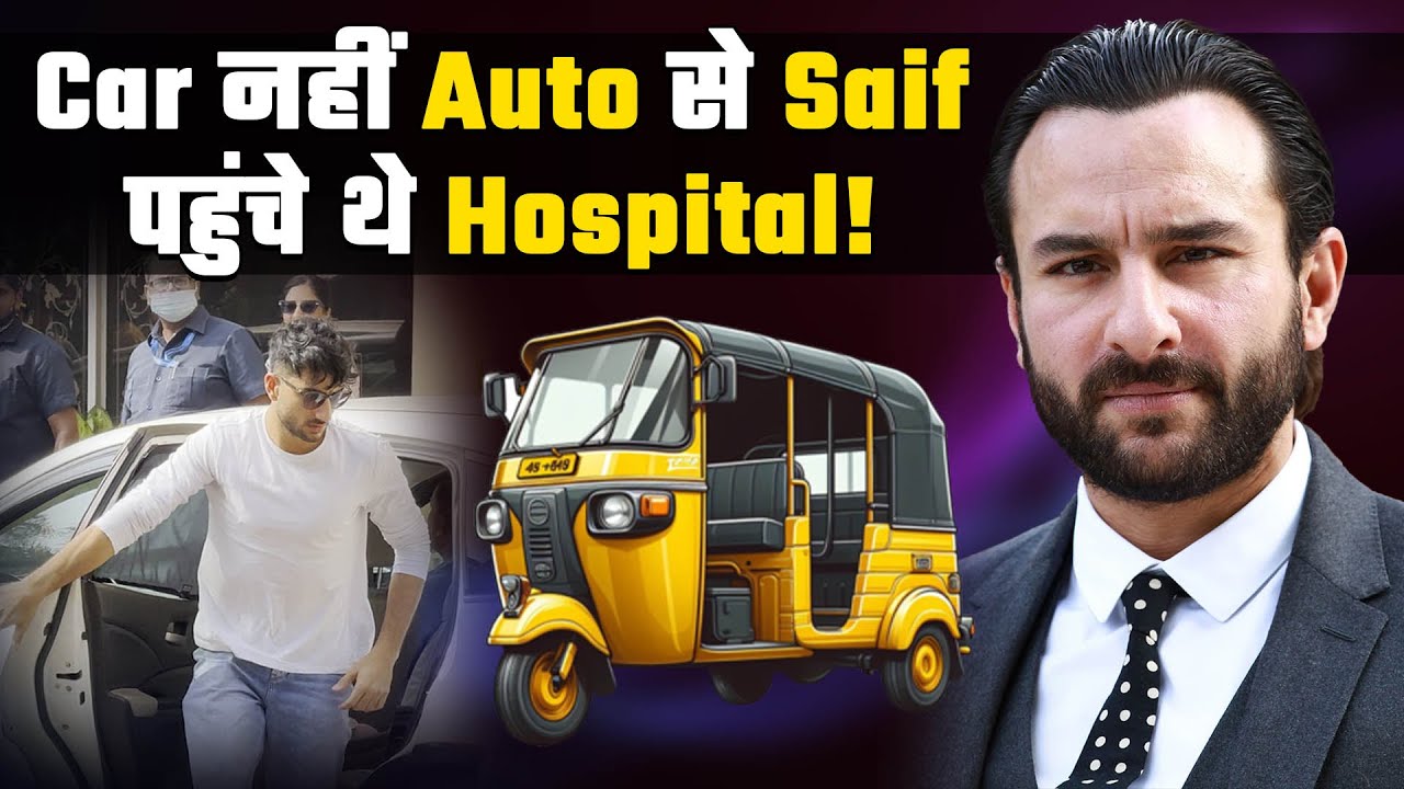 Saif Ali Khan Attack: घायल Saif को Car से नहीं बल्कि Auto से लेकर ...