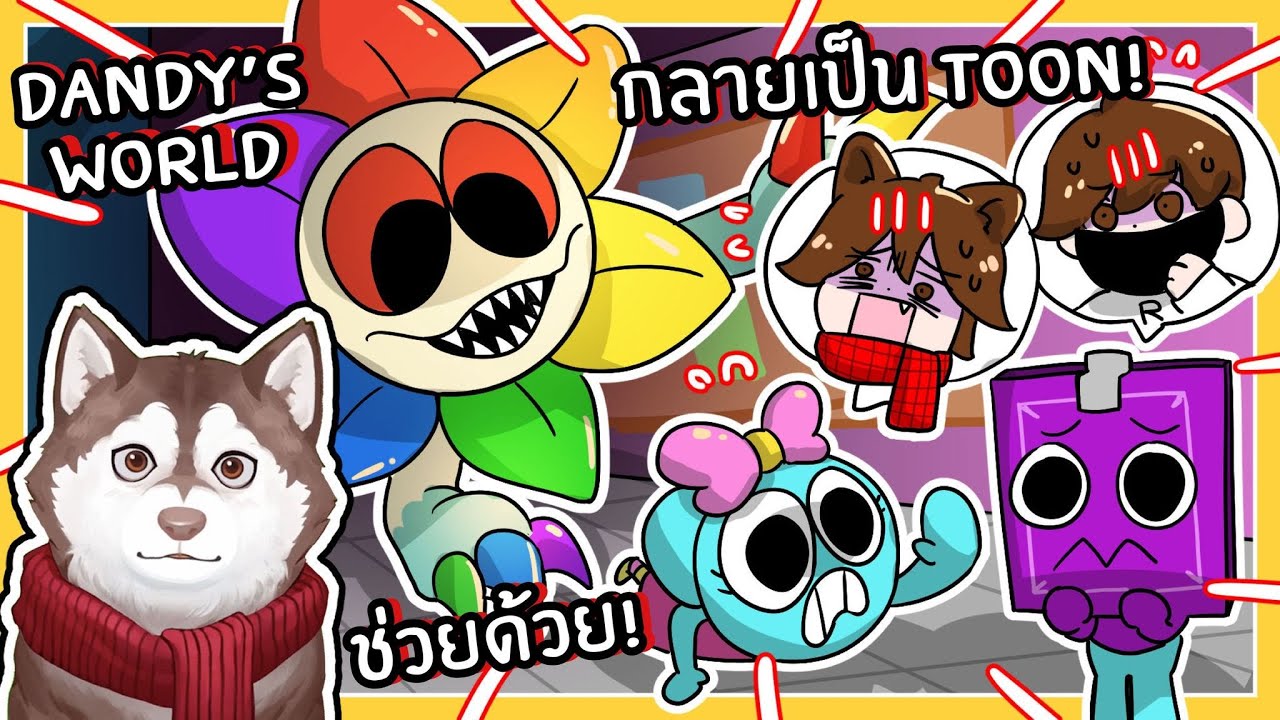 หมาสติแตกกลายเป็น Toon หนีรอดได้กี่ชั้น (Dandy's World - Roblox)🐾 - YouTube