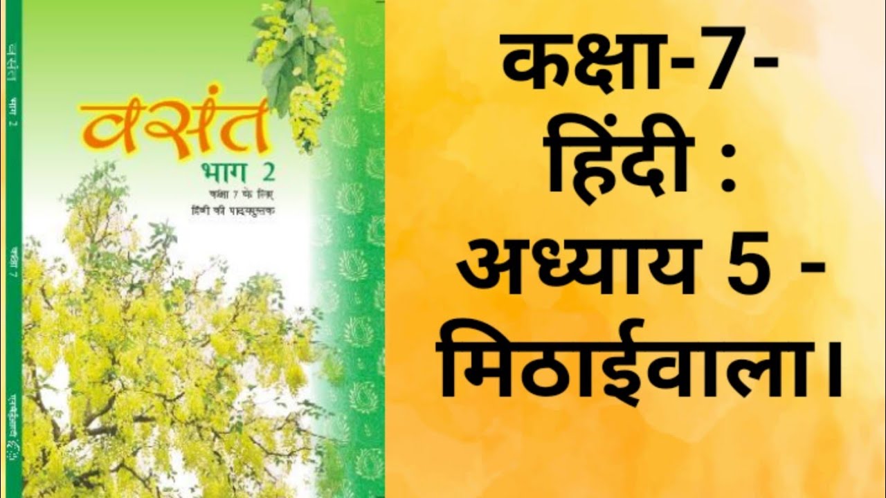Mithai Wala kahani Class 7 Hindi Chapter 5 mithai-wala-kahani-class-7-hindi-chapter-5