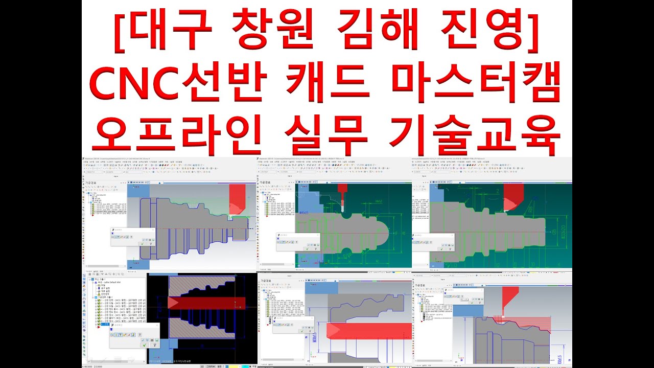 03월 01일 대구 창원 김해 진영 오프라인 실무 기술교육 모집 Cnc선반 기계가공용 오토캐드 모델링 및 마스터캠 Nc