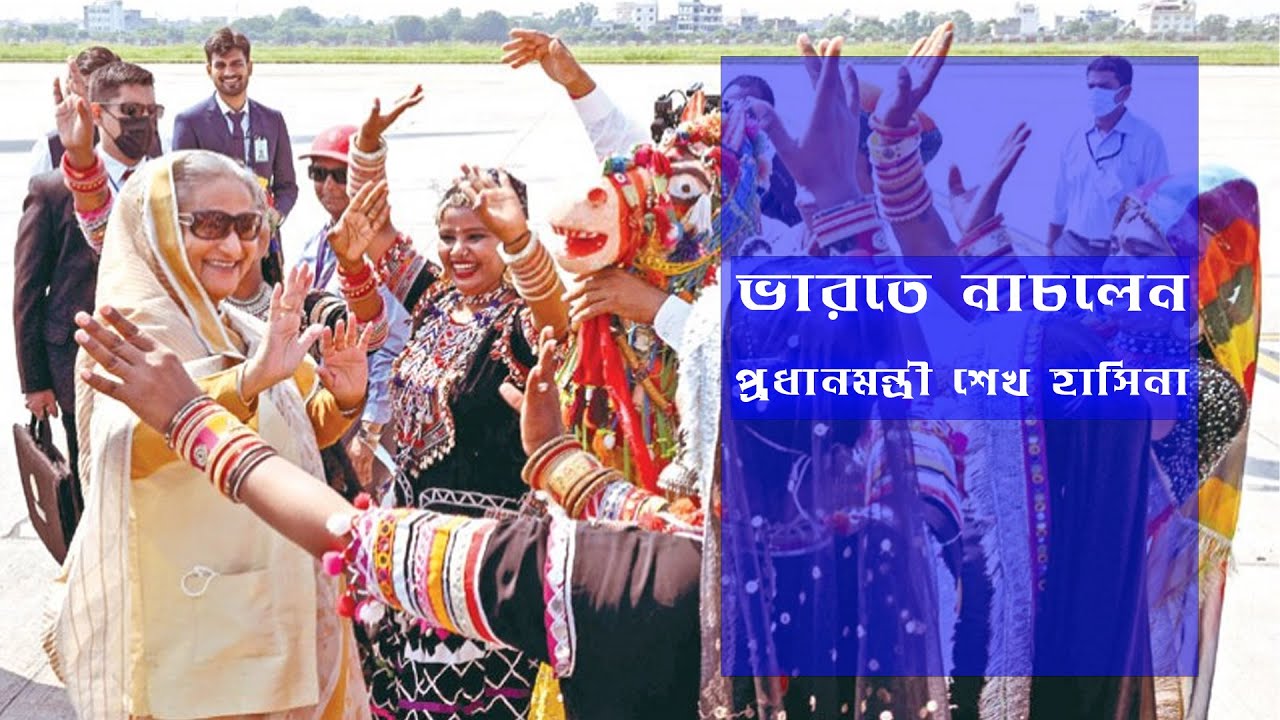 ভারতে নাচলেন প্রধানমন্ত্রী শেখ হাসিনা | Sheikh Hasina Dance | Sheikh ...