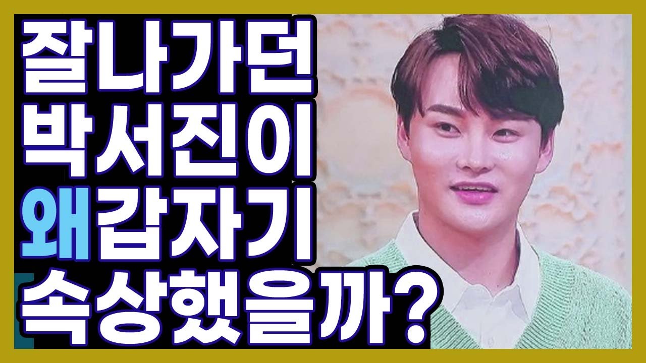 잘나가던 박서진이 왜 갑자기 속상했을까 박서진이 아침마당에서 직접 밝힌 속상했던 일 아침마당박서진 박서진 Youtube