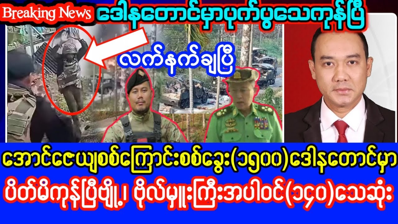 Khit Thit Television သတင်းဌာန၏မေလ ၂၅ ရက်နေ့၊ ည ၇ နာရီခွဲအထူးသတင်း Youtube