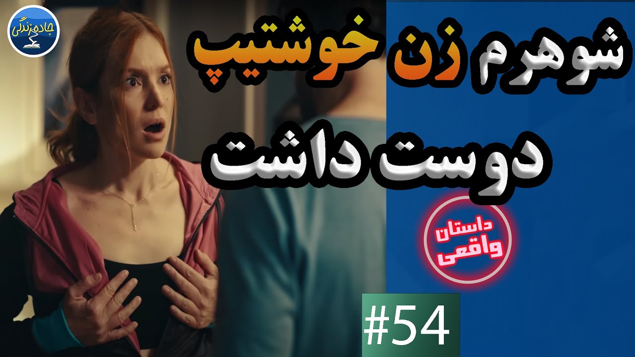 داستان واقعی شوهرم زن خوشتیپ دوست داشت Youtube