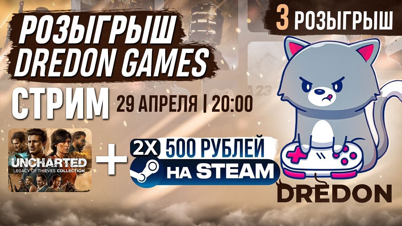 3 Розыгрыш DREDON GAMES - 500р и UNCHARTED: Наследие воров. Коллекция ...