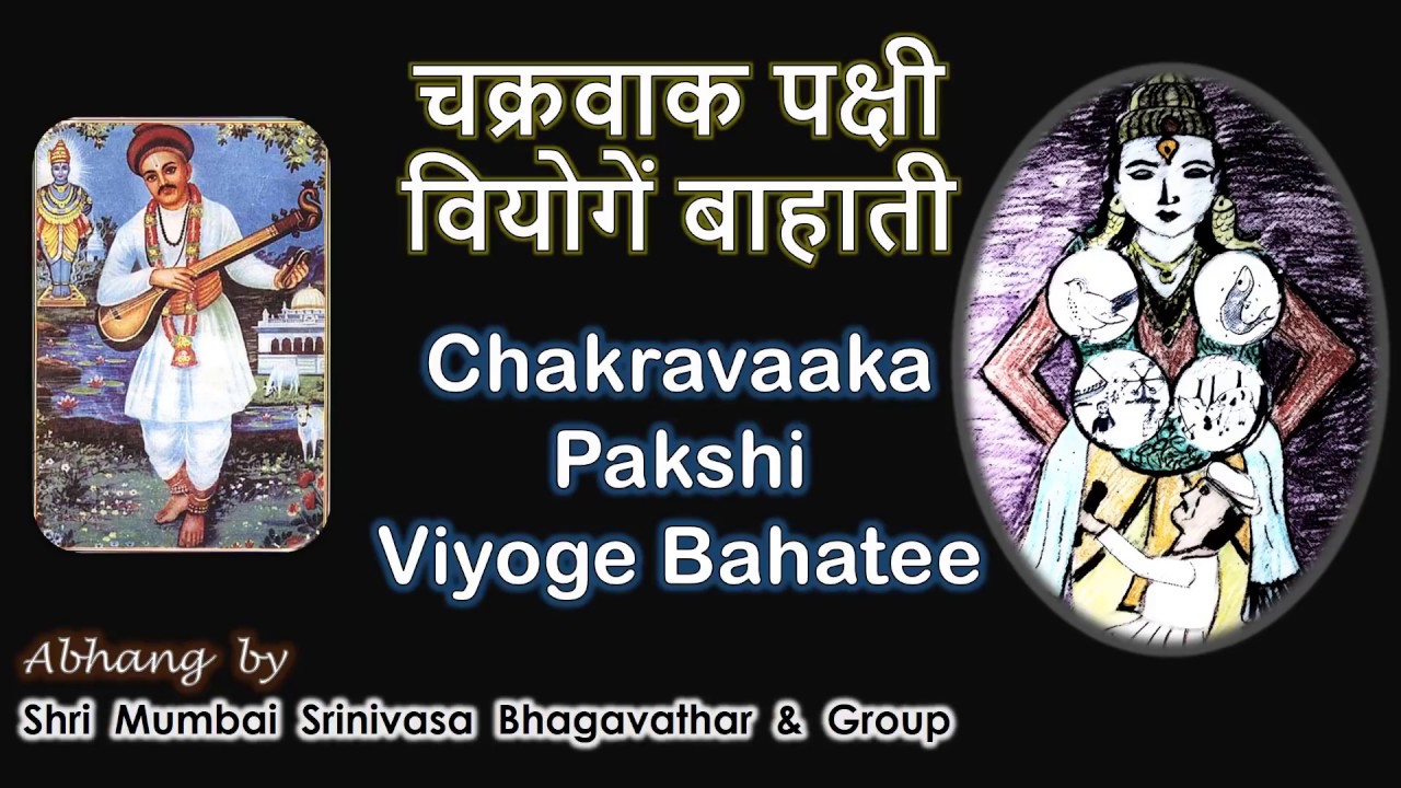 Chakravaka Pakshi Viyoge Bahatee | Sant Namadev Maharaj Abhang | Akhila ...