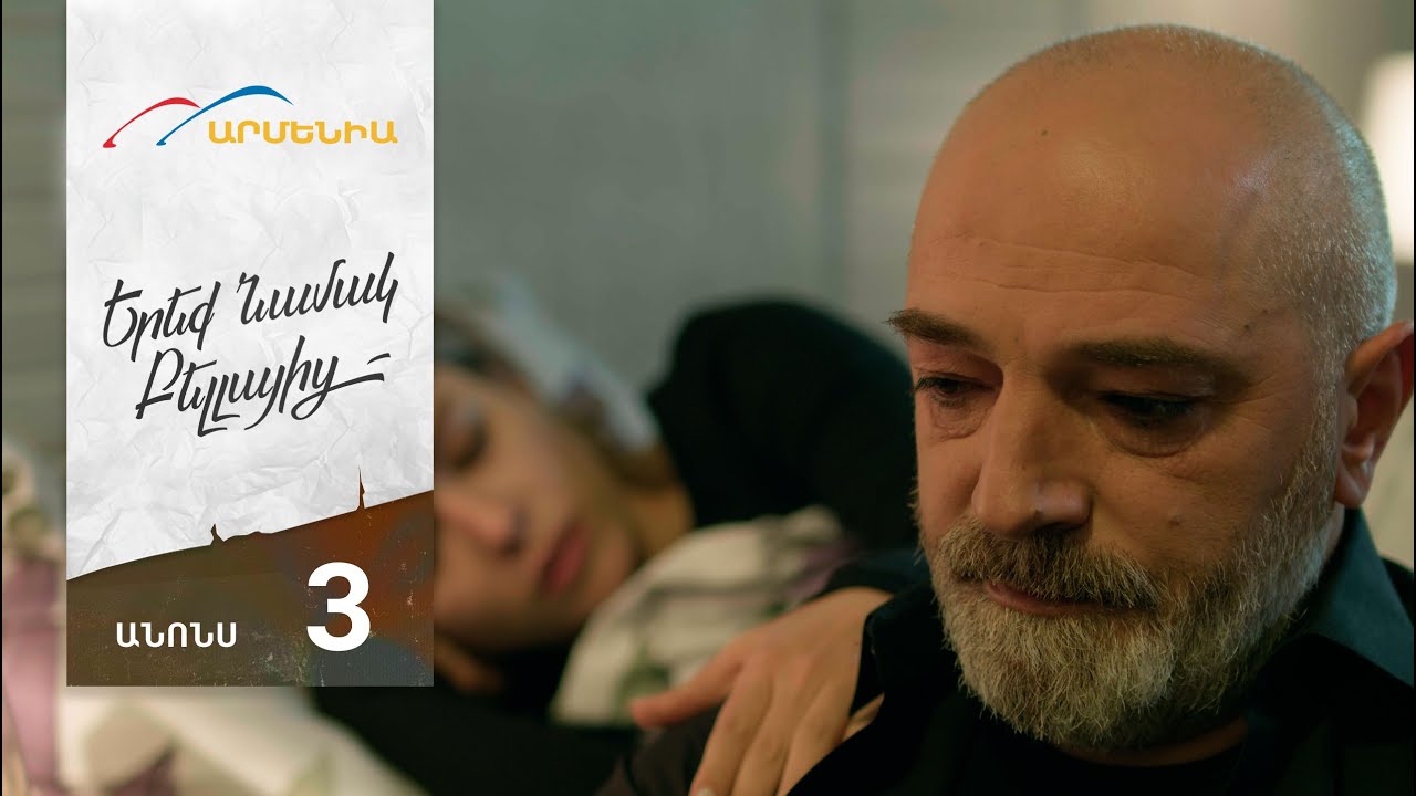 Երեք Նամակ Բելլայից, Սերիա 3, Անոնս / Ereq Namak Bellayic - YouTube