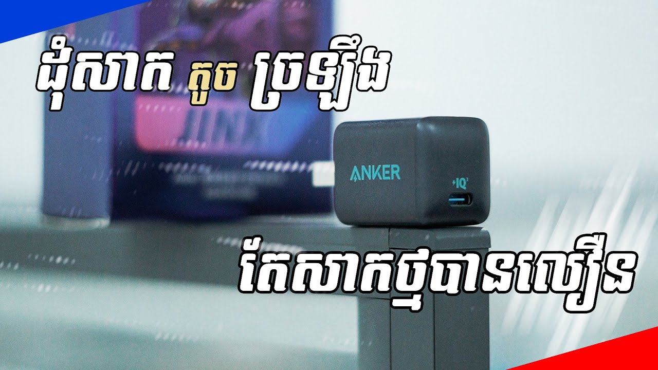 [Review] ដុំសាក 30W របស់ក្រុមហ៊ុន Anker - YouTube
