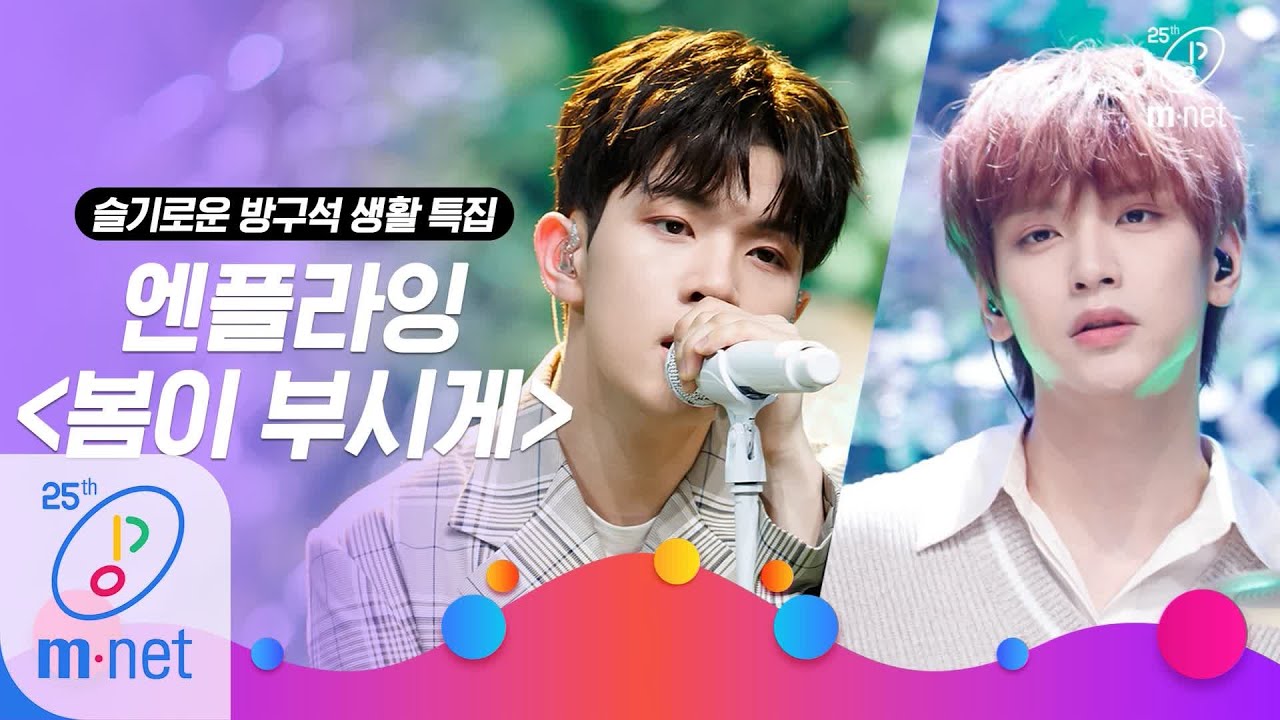 [N.Flying - Spring Memories] Life of a homebody special | M COUNTDOWN ...