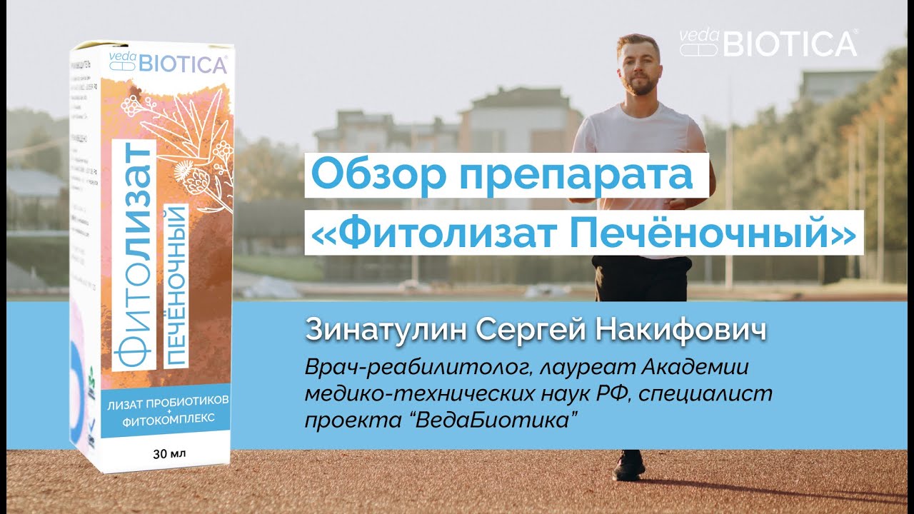 Фитолизат Печеночный - YouTube