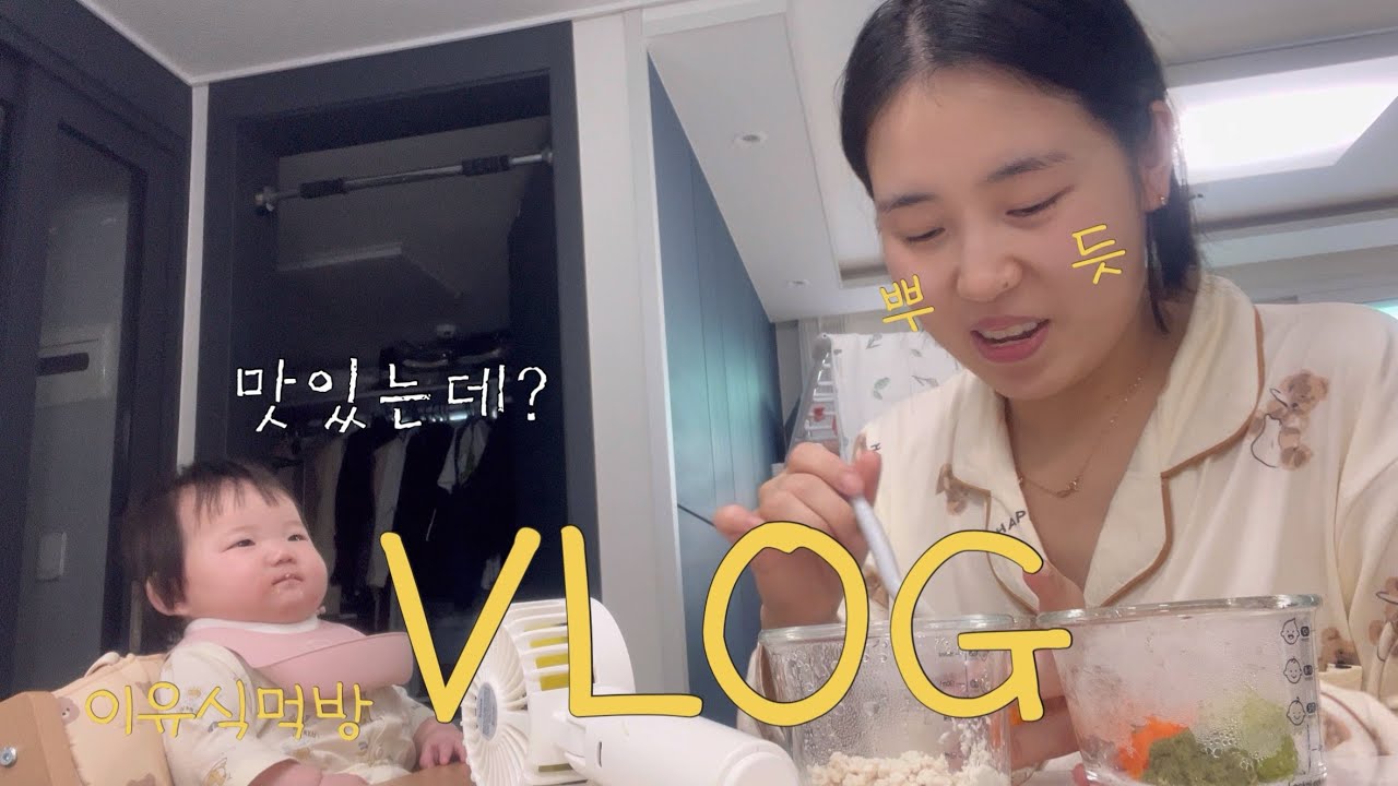 Vlog 육아브이로그 6개월아기 중기이유식시작 큐브공장가동하기 밀가루테스트하기 빨대컵못빠는아기 단호박분유빵간식 이유식먹방 엄마에