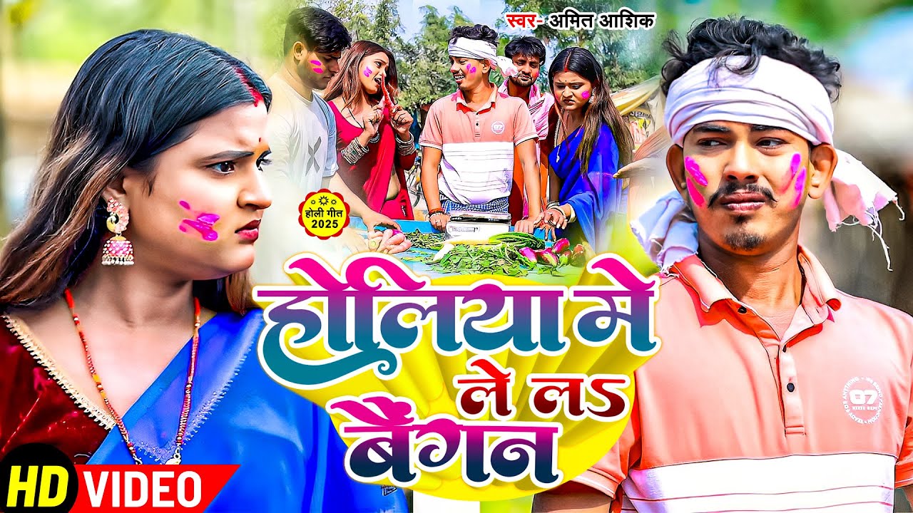 #Funny_Video | होलिया मे ले लऽ बैंगन भऊजी | #Amit Ashik के नया होली गाना | New Maghi Holi Song ...