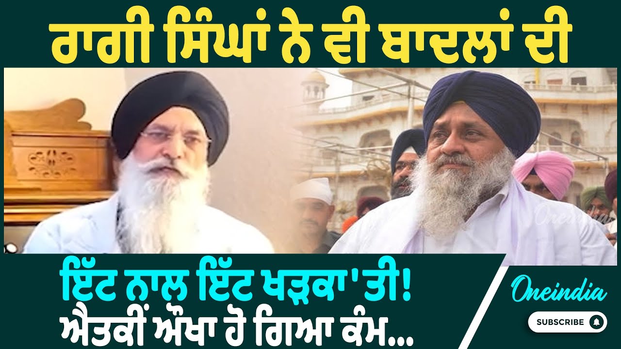 Ragi Singh | ਰਾਗੀ ਸਿੰਘਾਂ ਨੇ ਵੀ ਬਾਦਲਾਂ ਦੀ ਇੱਟ ਨਾਲ ਇੱਟ ਖੜਕਾ'ਤੀ ! Oneindia ...