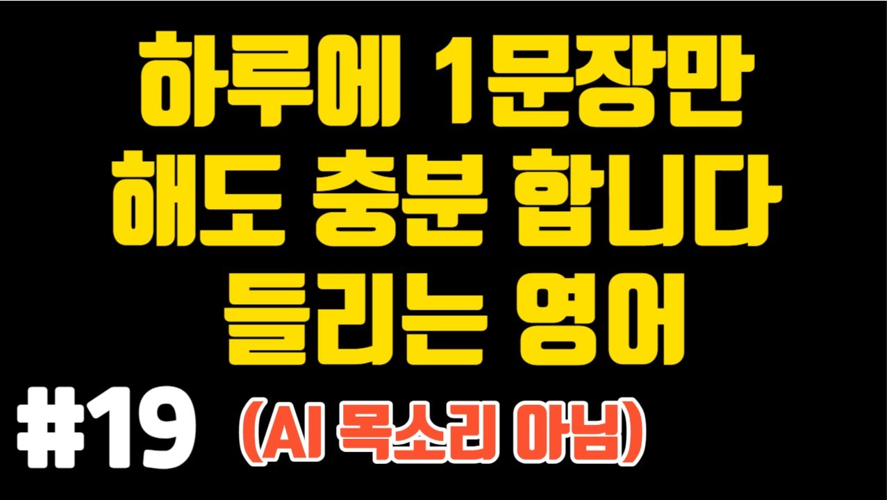 하루에 한문장 원어민 영어19 영어회화기초 영어회화듣기 생활영어회화 영어반복듣기 Youtube