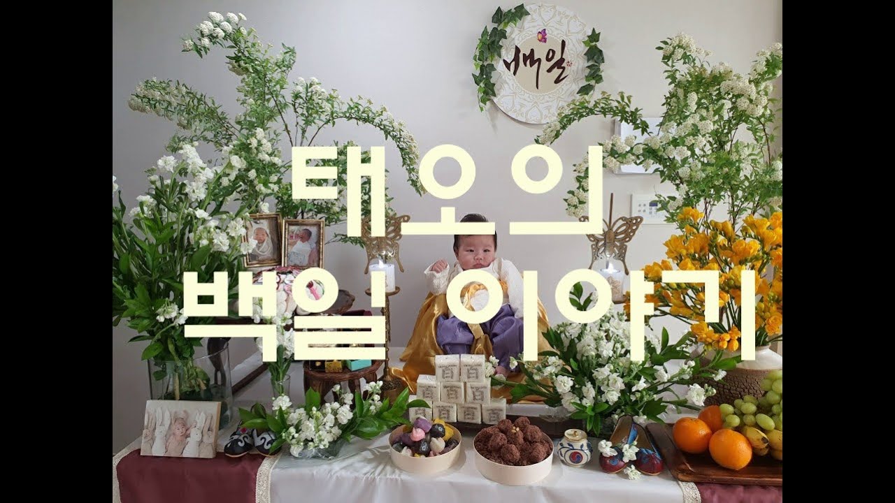 한국어 Art Vlog 셀프 백일상 차리기 호텔식 백일상백일 파티 집에서 백일상 차리기 엄마가 차리는 백일상 육아