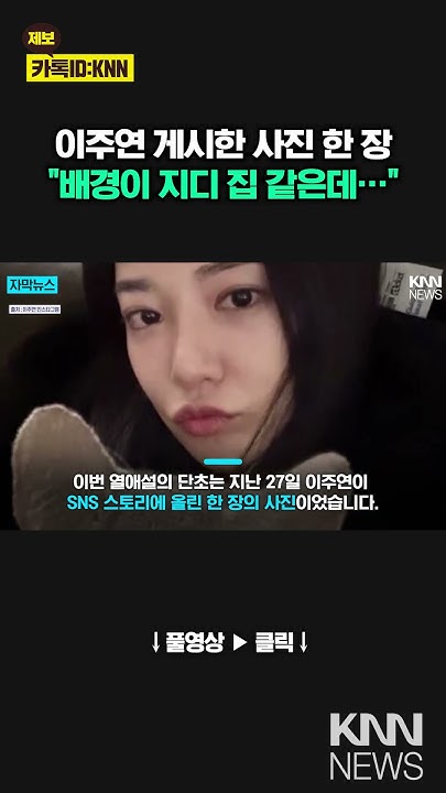 GD 이주연 6번째 열애설, SNS에 또 뭐 올렸길래... / KNN - YouTube