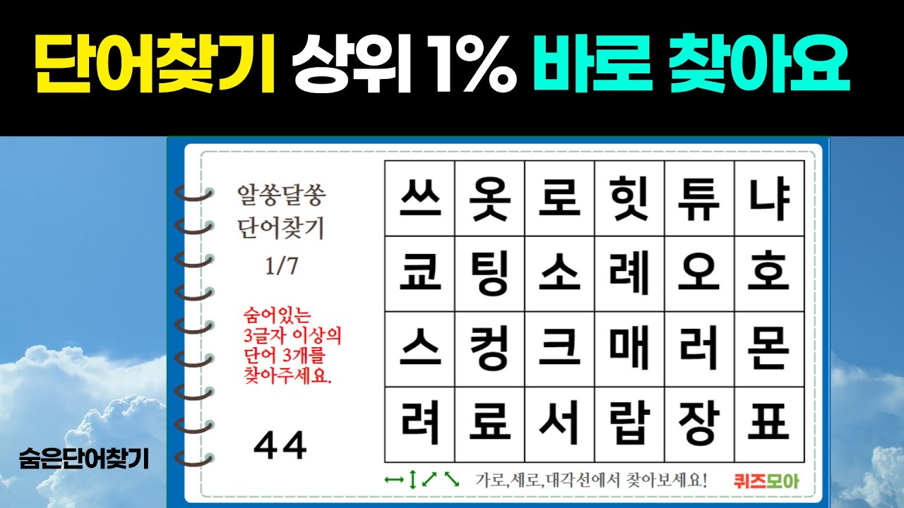 단어찾기 상위 1는 바로 찾아요 숨은단어찾기치매예방치매테스트치매예방퀴즈단어퀴즈치매예방활동낱말퀴즈 Youtube