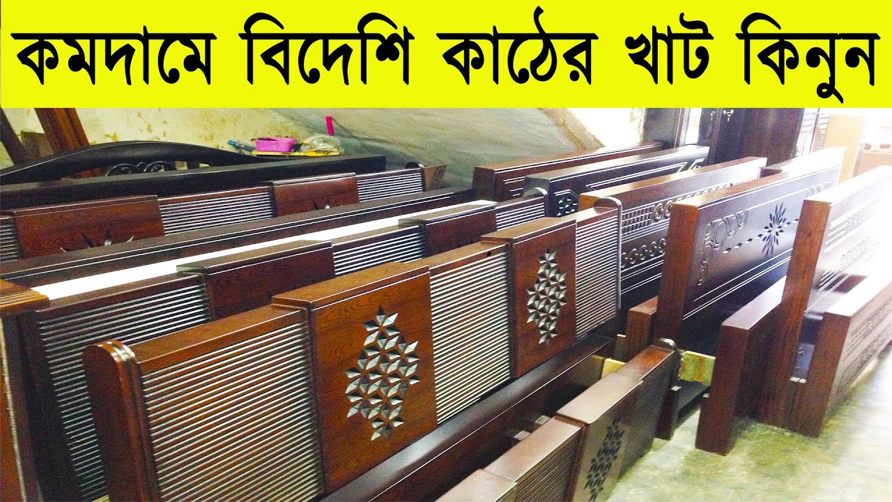 New Design Wooden Khat BD || কমদামে মালয়েশিয়া এবং ক্যানাডার কাঠের খাট ...
