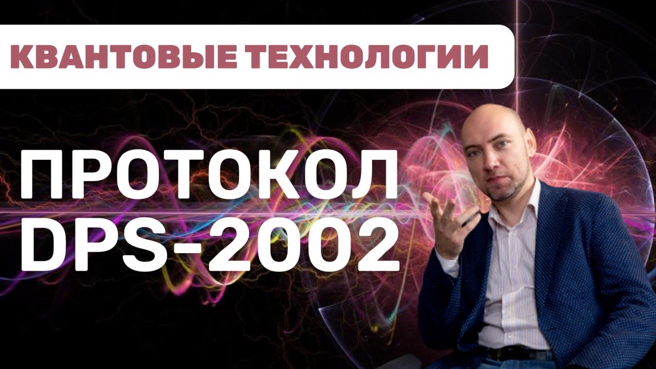 Что такое и как устроен протокол DPS-2002? Душкин объяснит - YouTube