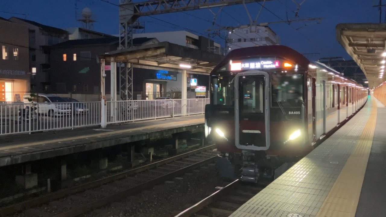 【8A系+9020系2編成の8両】近鉄8A系 8A405F+9020系 9039F+9036F 大阪難波行き急行 新大宮発車 - YouTube