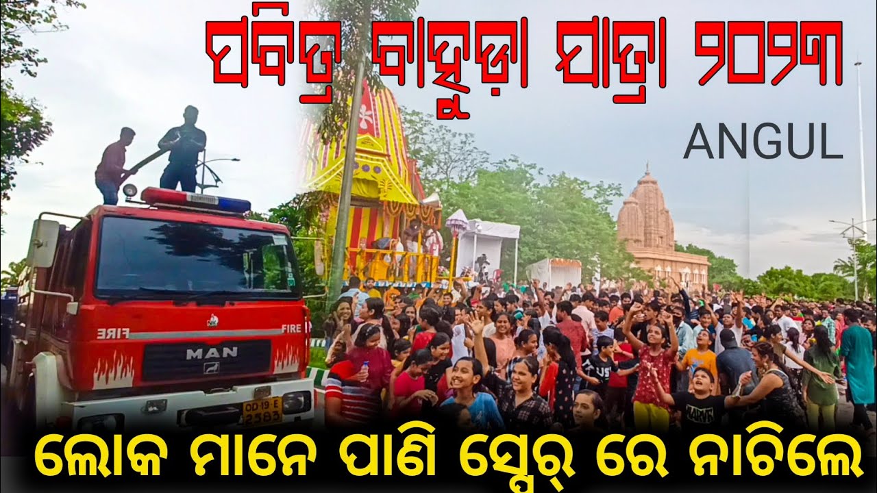 ଜଗନ୍ନାଥଙ୍କ ବାହୁଡ଼ା ରଥ ଯାତ୍ରା | Angul Jindal bahuda Rath Yatra 2023 ...